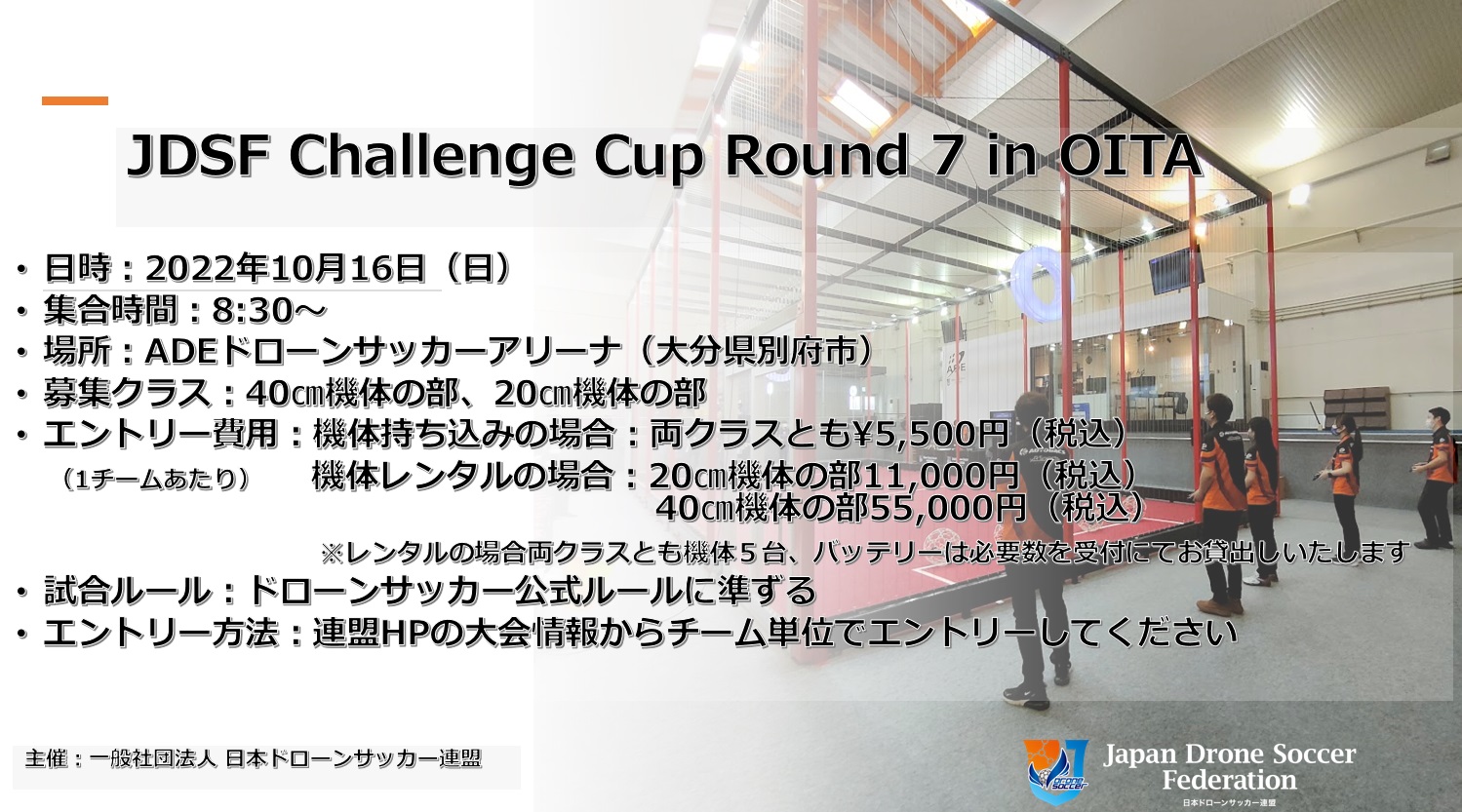 延期いたします※】JDSF Challenge Cup Round 7 in OITA « 日本ドローンサッカー連盟