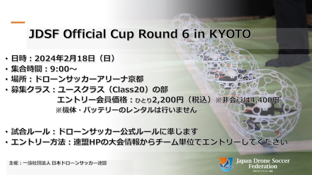 ※締切りました※【2月18日開催】JDSF Official Cup in Round 6 in KYOTO Youth Class(Class20) « 日本ドローンサッカー連盟